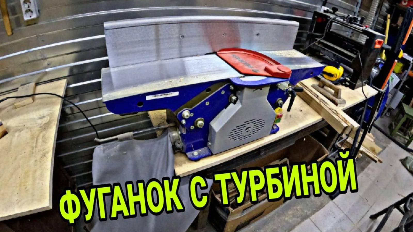 Фуговальный станок Белмаш BELMASH BJM-750/150T. Фуганок с ТУРБИНОЙ.