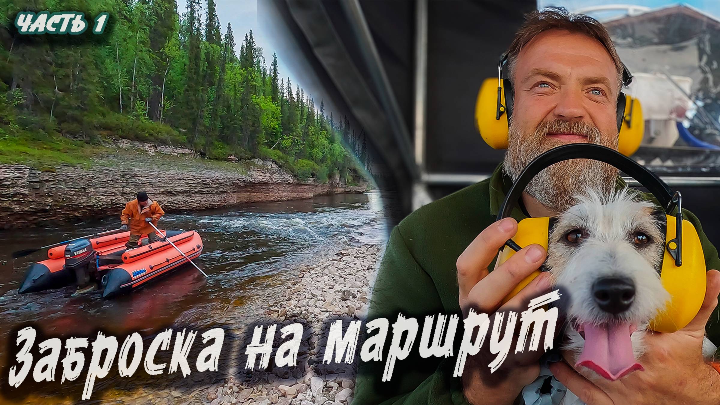 Заброска на маршрут | Северный Тиман 2025