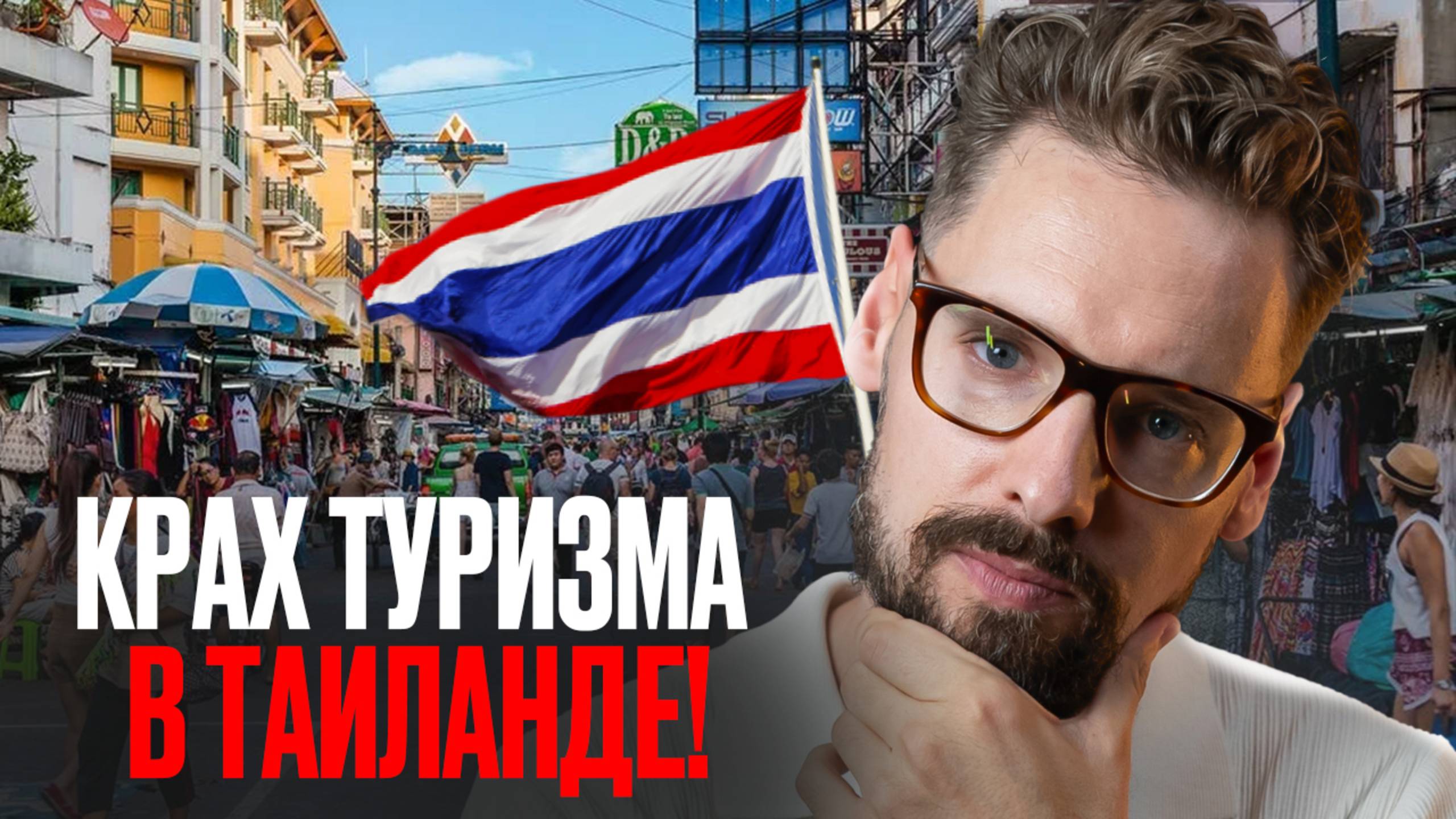 КРАХ Туризма в Таиланде! Вся Правда про Турпоток в Таиланде в 2025 году! // Туризм Таиланд