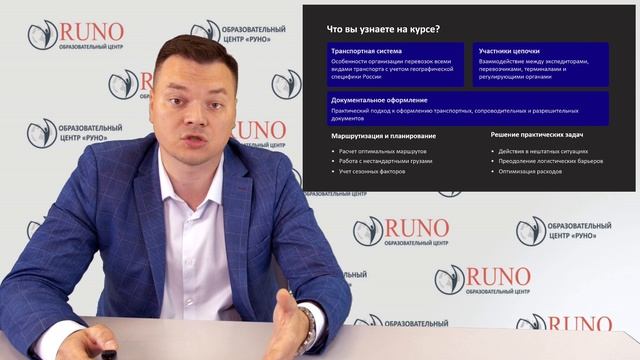 О курсе. Транспортная логистика в России | РУНО