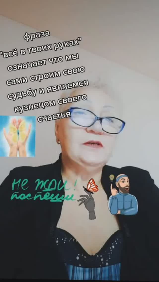 всё в твоих руках