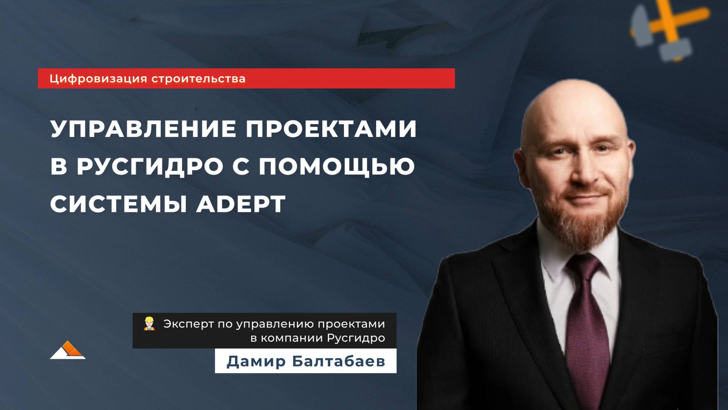 РусГидро и Adept: что даст цифровая платформа для проектов и программ