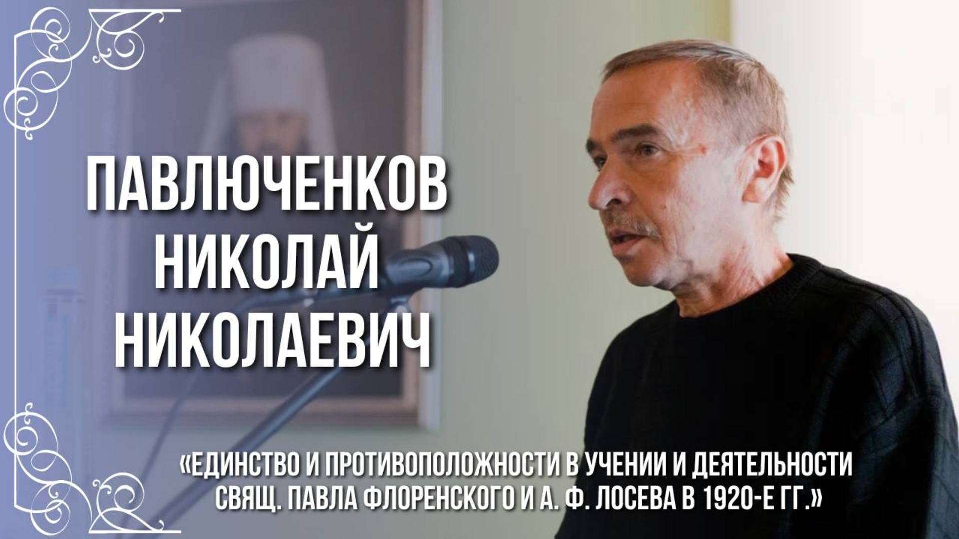 Единство  и  противоположности  в  учении  и  деятельности  свящ.  Павла Флоренского и А. Ф. Лосева