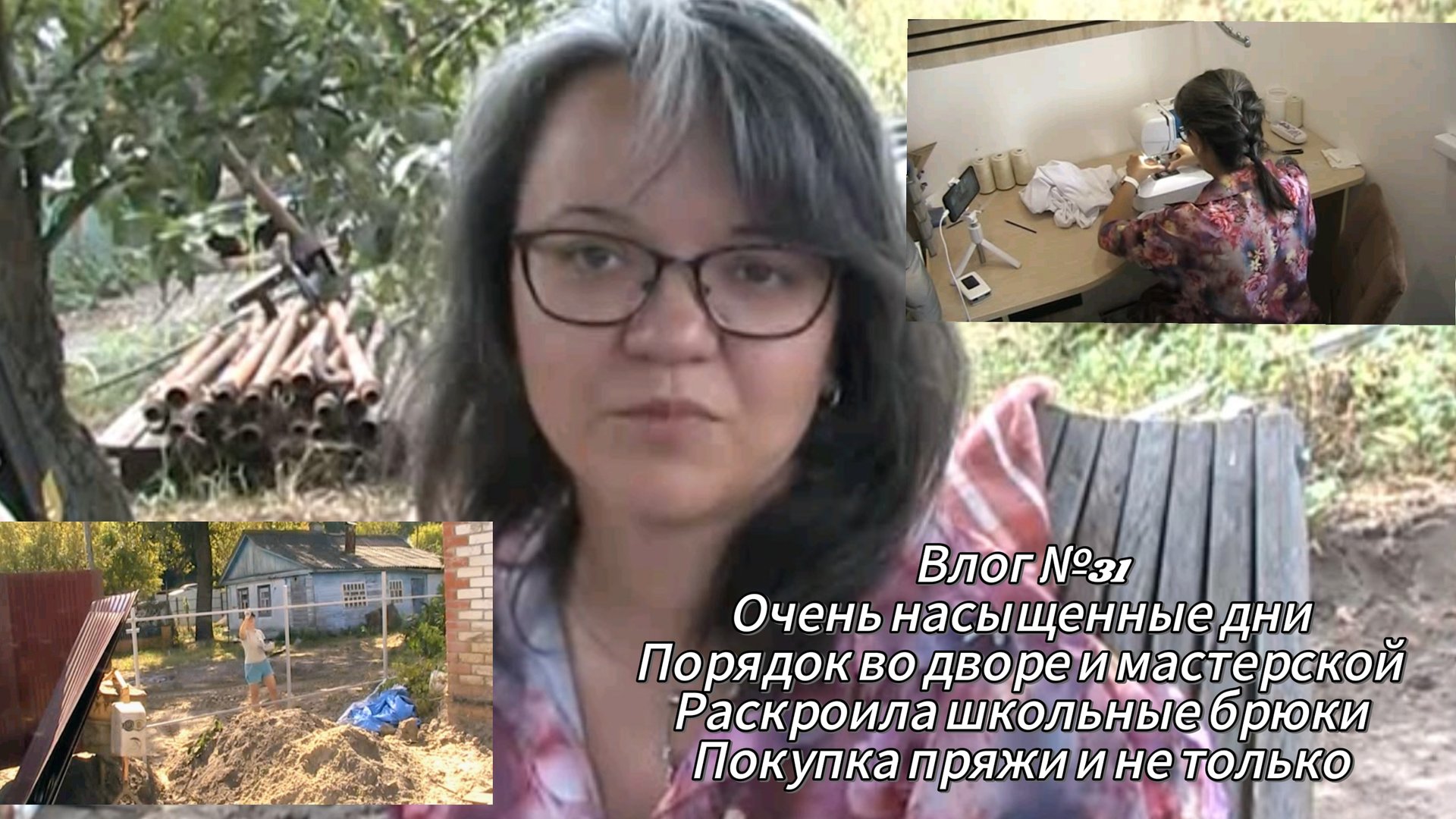 Влог №31 Насыщенные будни/порядок во дворе и мастерской/раскроила школьные брюки/покупка пряжи