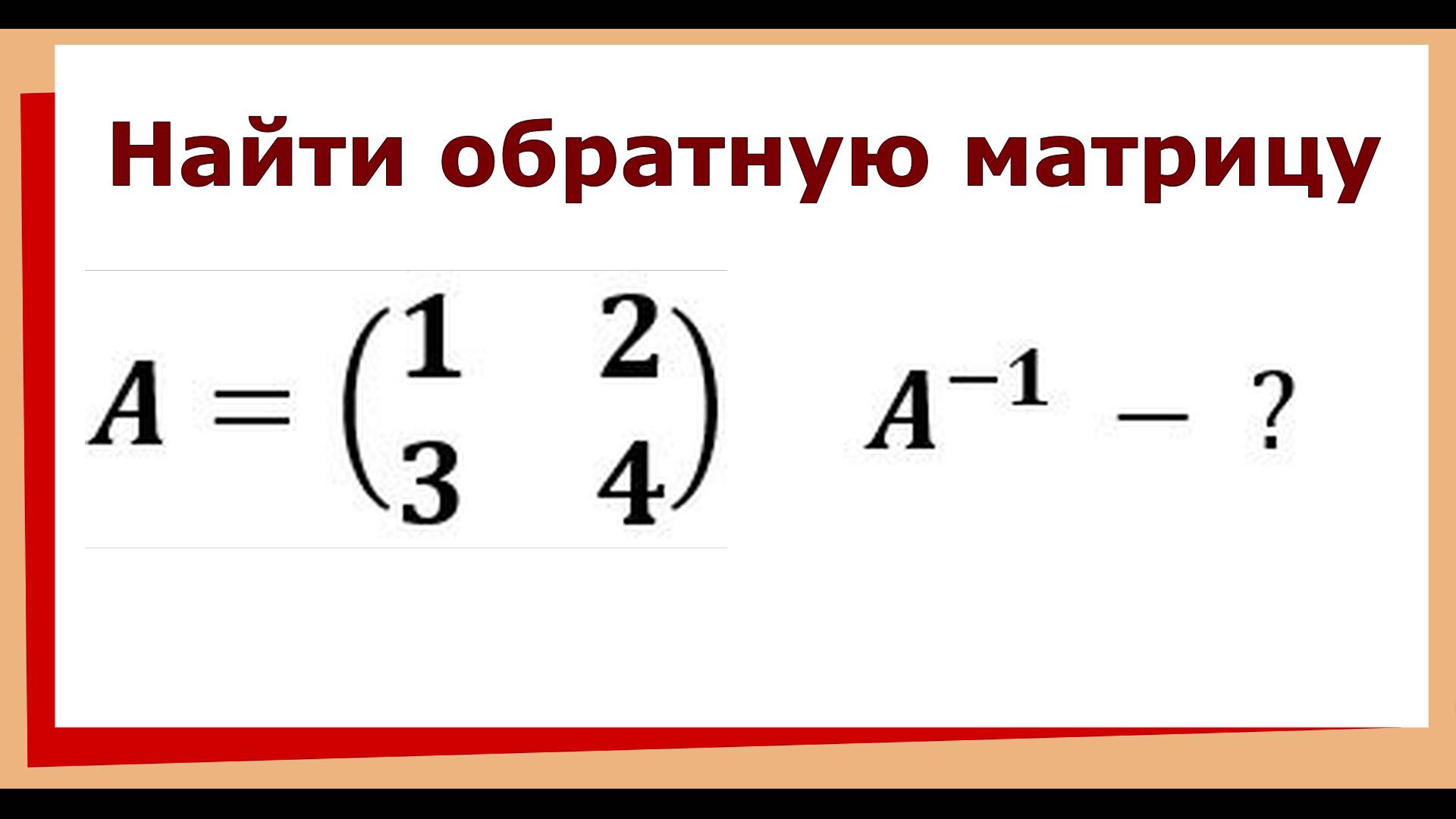 8.1 Найти обратную матрицу