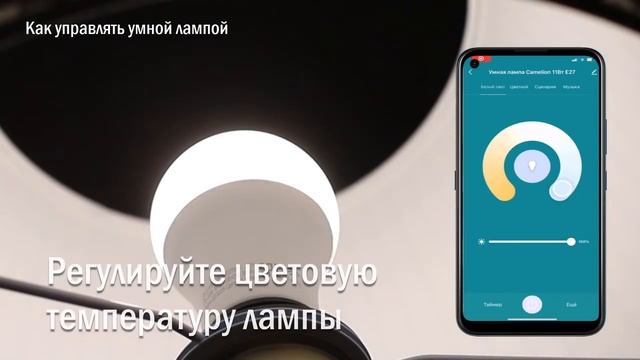 Camelion Smart Home: как управлять умной лампой?