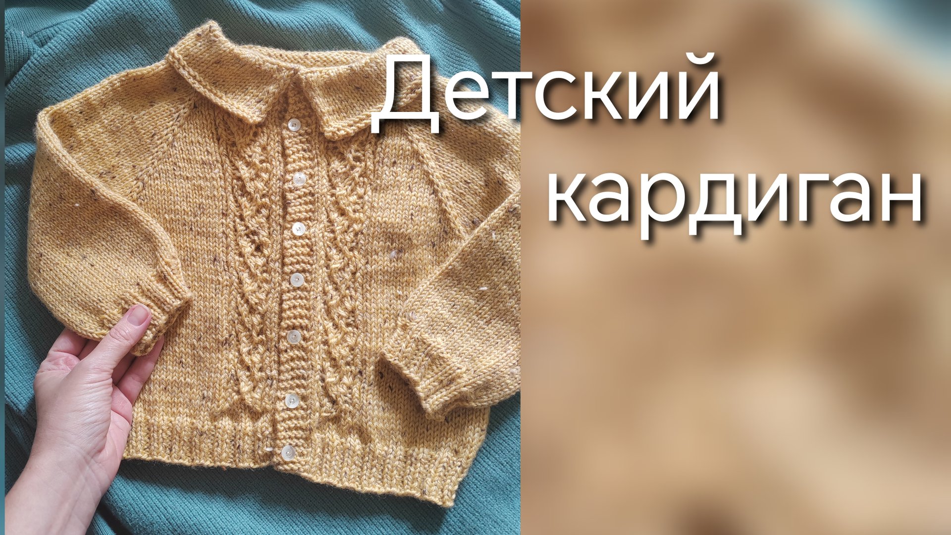 Детский кардиган. Рассказываю как вязала.