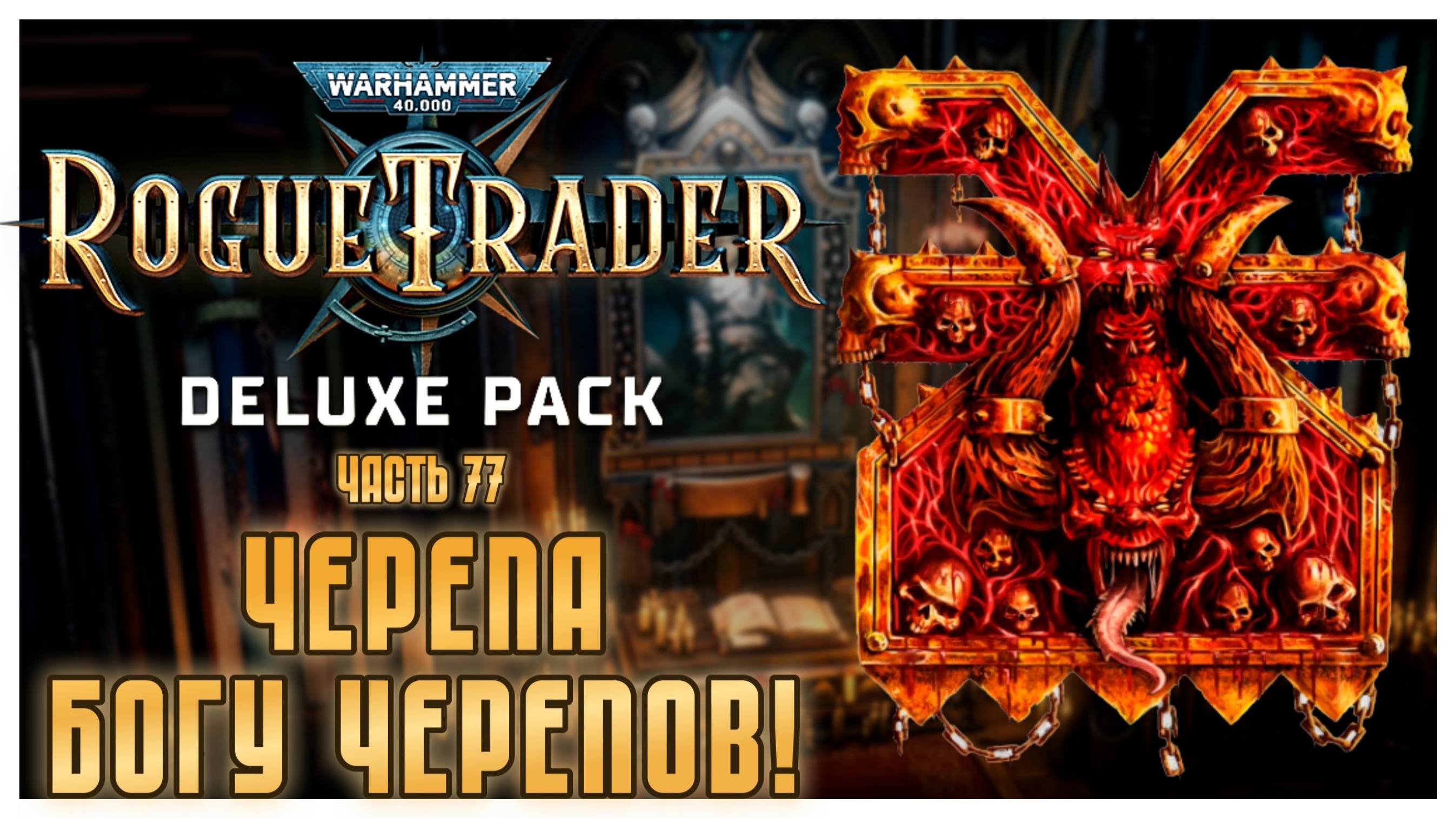 Черепа Богу Черепов! I Warhammer 40 000 Rogue Trader I полное прохождение #77