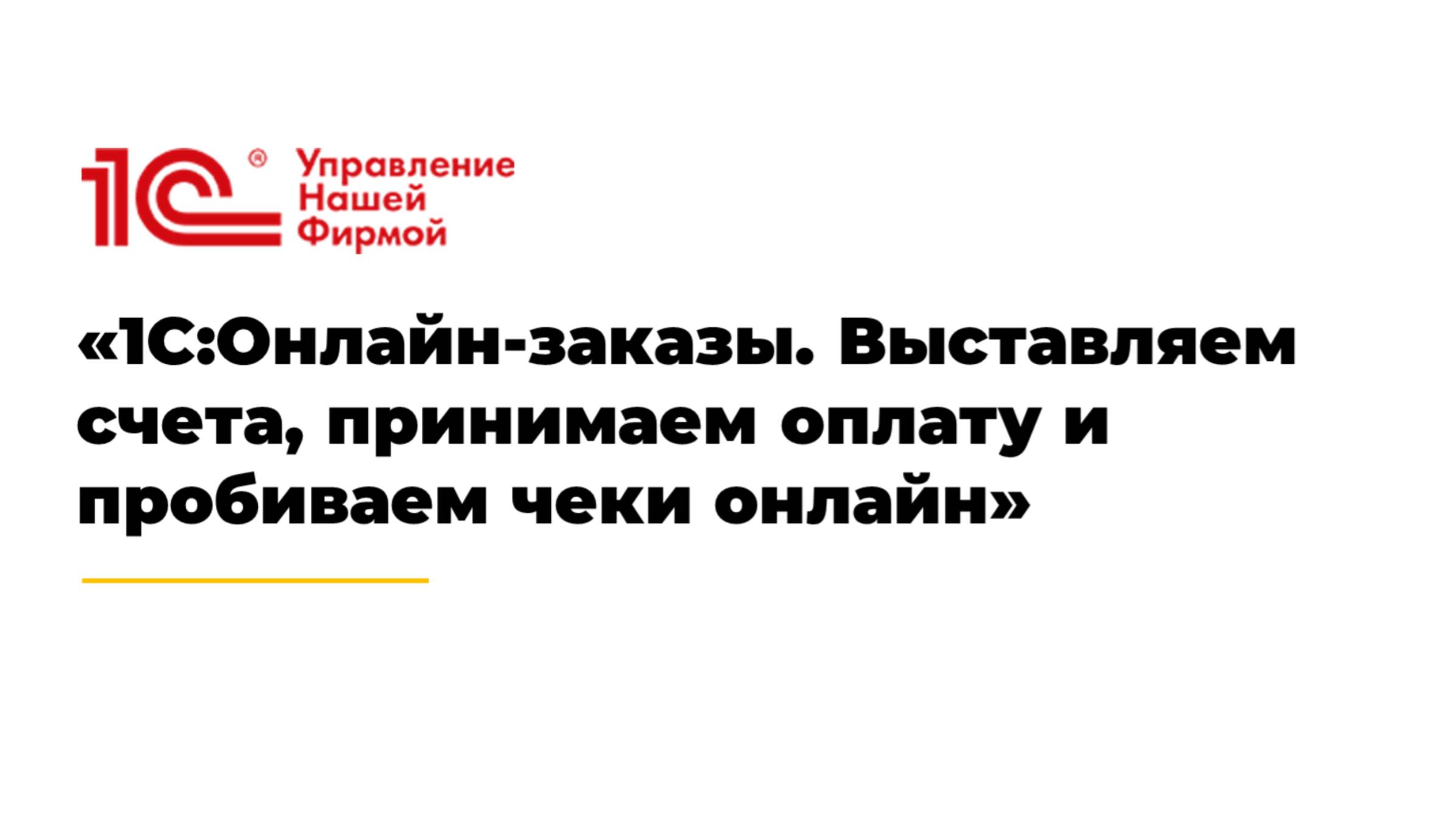 1С:Онлайн-заказы. Выставляем счета, принимаем оплату и пробиваем чеки онлайн»