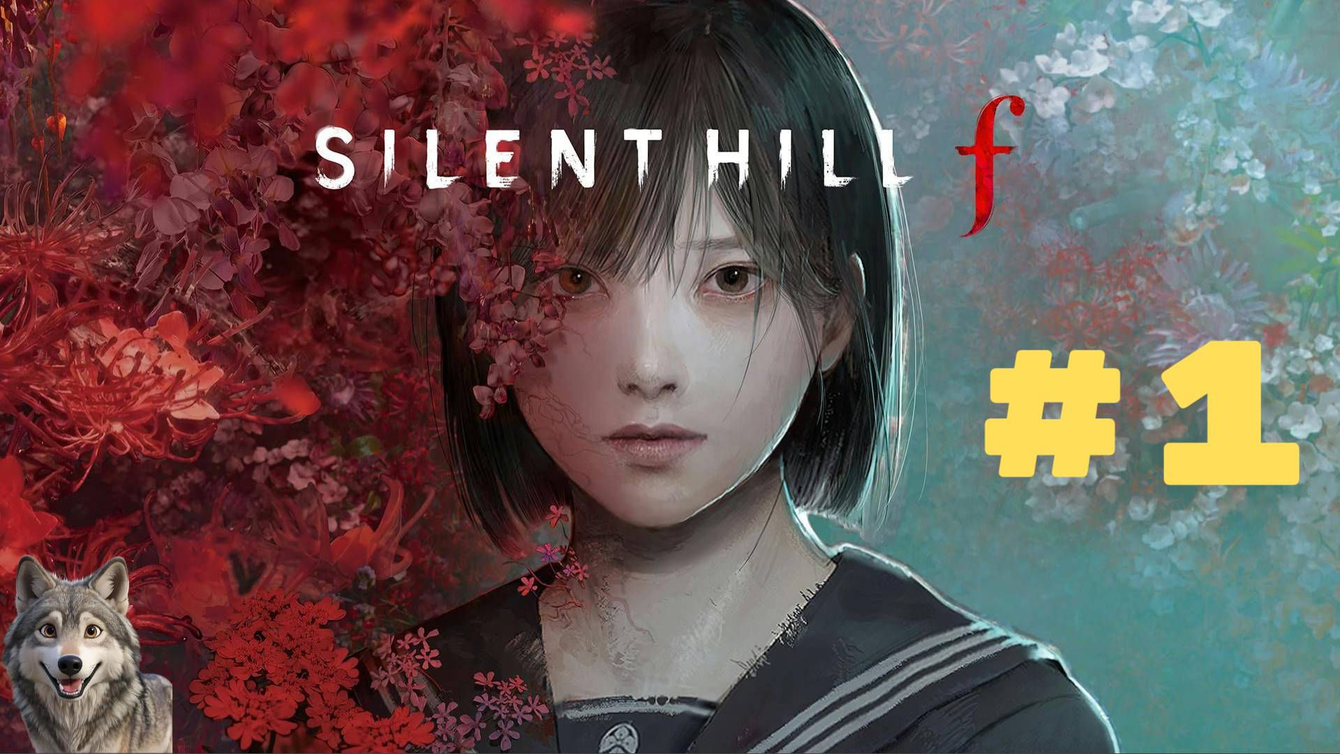 Silent Hill f #1 начало