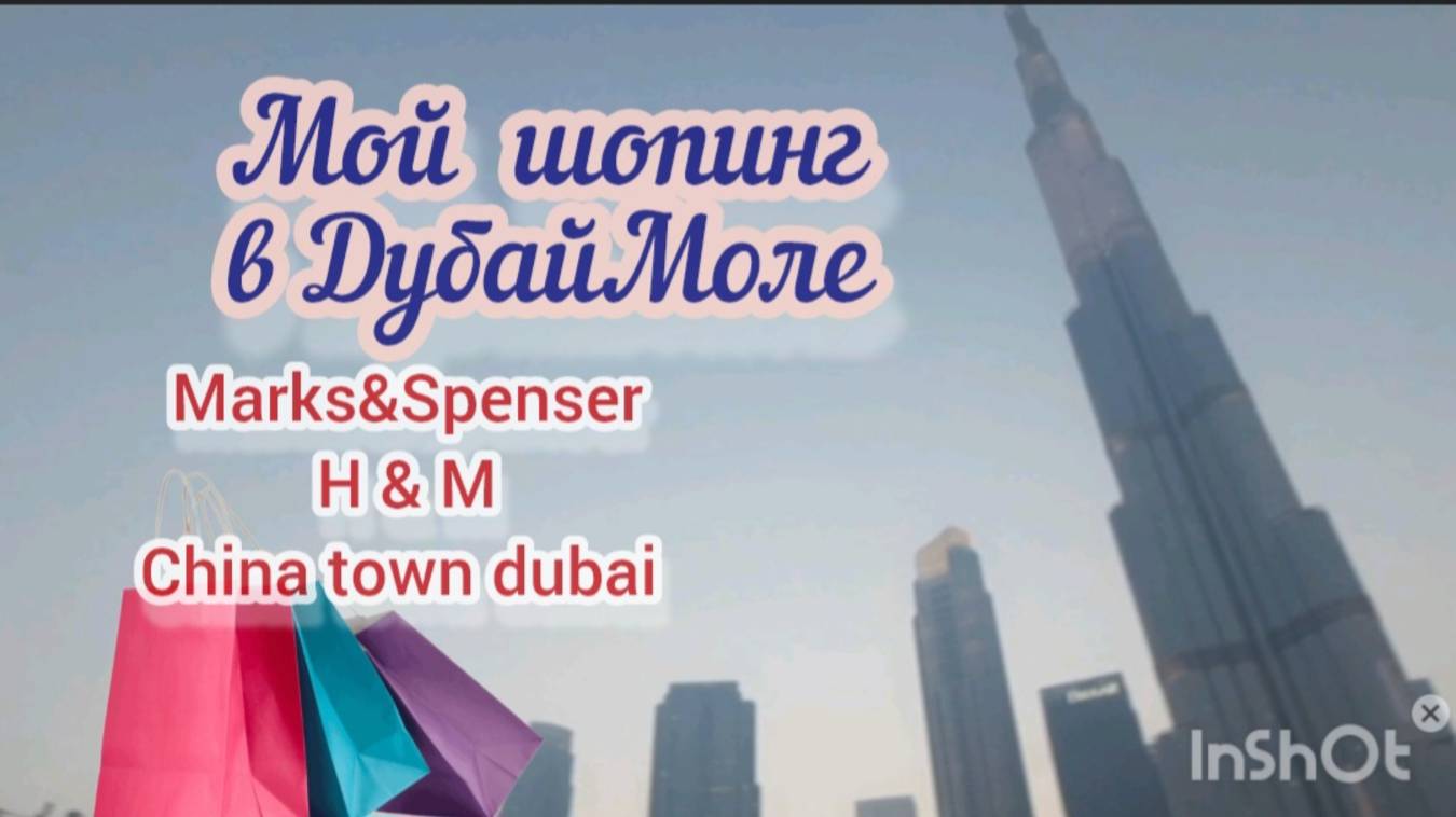 ОАЭ-2025. Дубай. Мой шопинг в Dubai Mall. China town. Световое шоу на Бурдж Халифа.