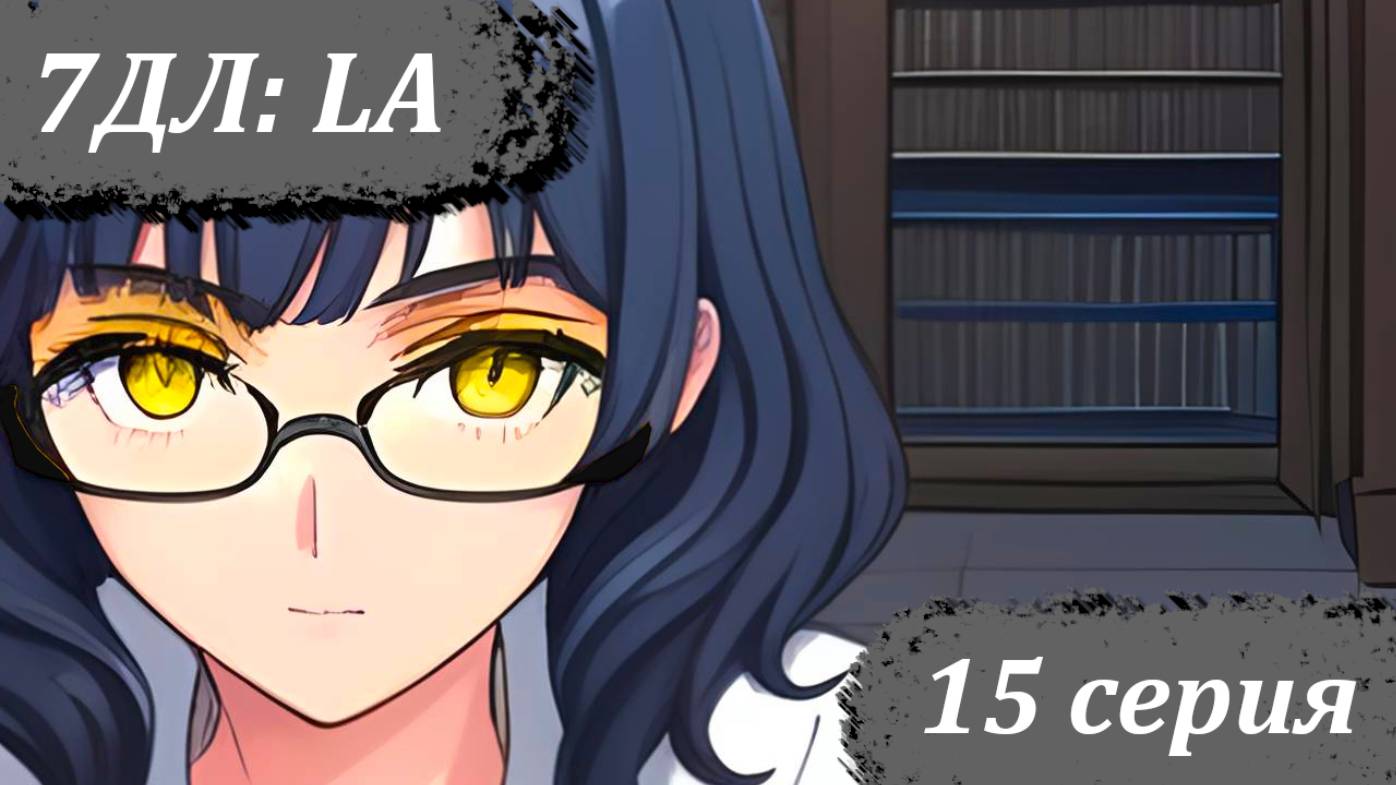 Бесконечное лето — 7ДЛ: LA [Семён-рут. День 4, №15] | Рут Мажора