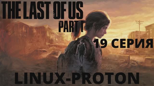 The Last of Us Part I - 19 Серия (Последние из нас часть 1 - Linux - Proton)