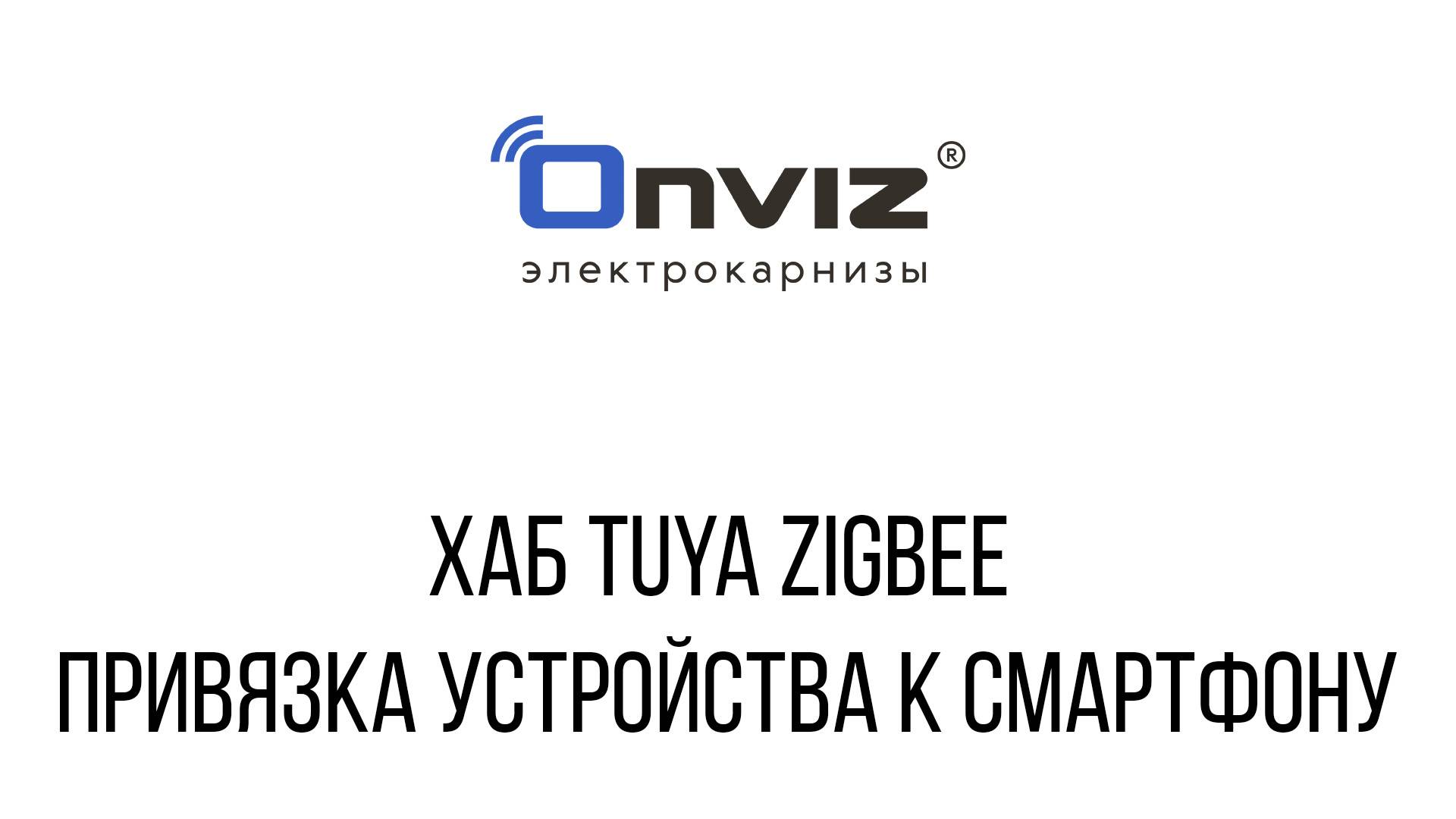 Хаб Tuya ZigBee привязка устройства к смартфону
