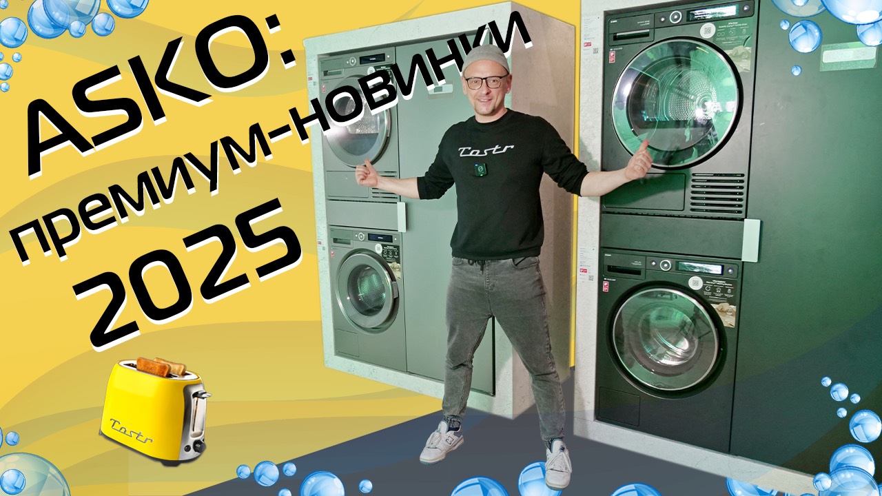 Техника ASKO: главные новинки года. Будут в России! | Обзор с IFA 2025