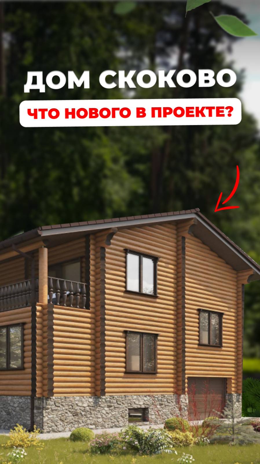 ДЕРЕВЯННЫЙ ДОМ ШАГ ЗА ШАГОМ. ОБЗОР СТРОИТЕЛЬСТВА #shorts