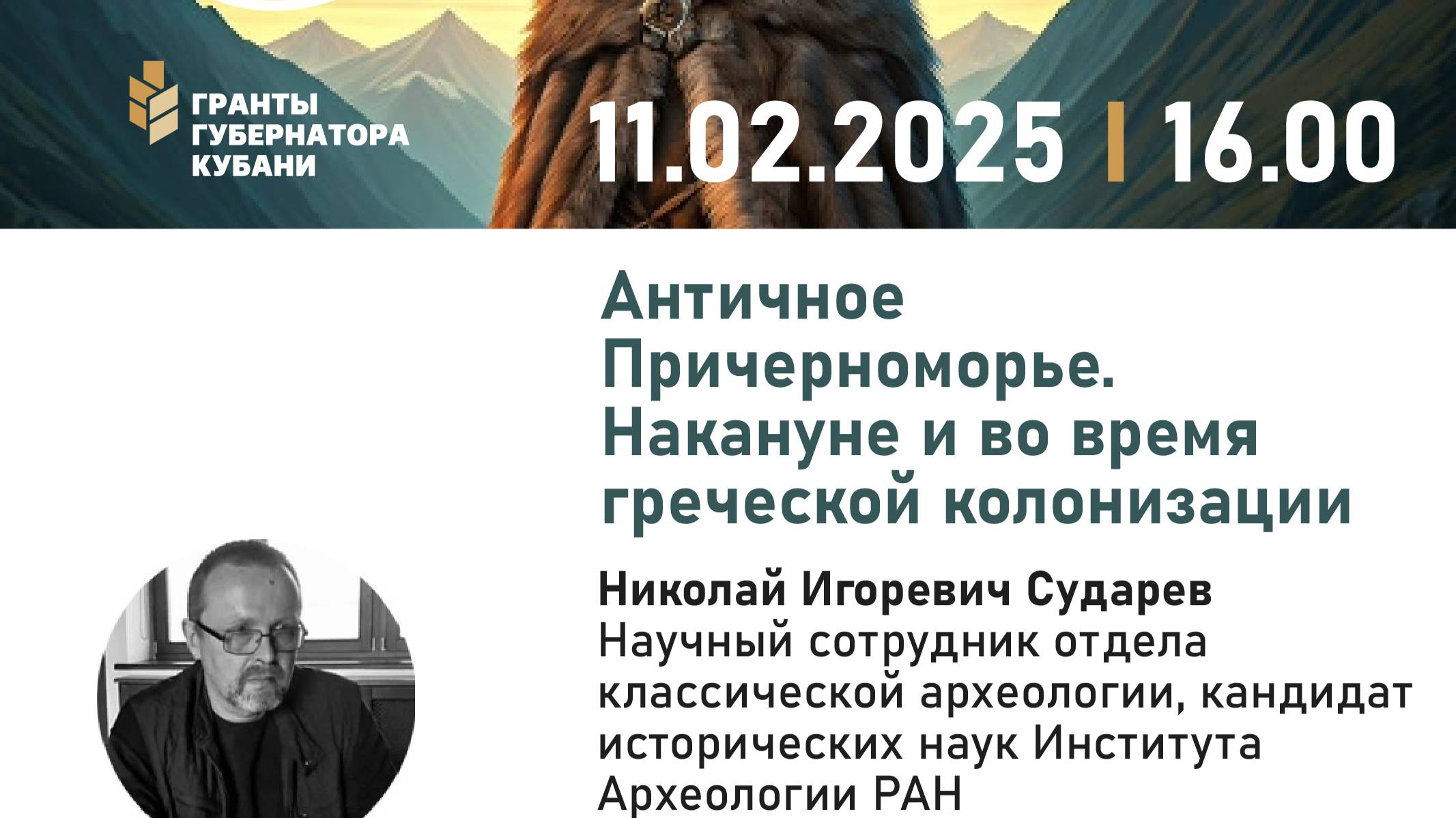Николай Игоревич Сударев. Античное Причерноморье. Накануне и во время греческой колонизации