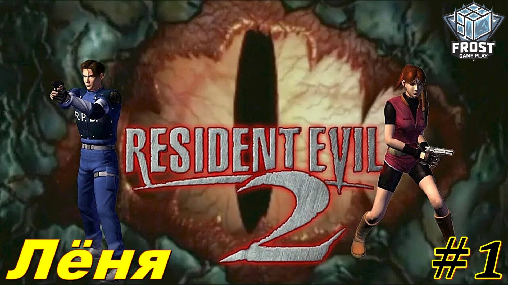 Resident Evil 2✯Лёня #1✯PS1