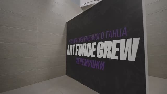 ART FORCE CREW ЧЕРЕМУШКИ