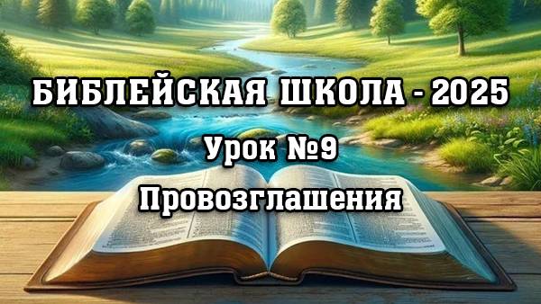 Библейская Школа - 2025. Урок № 9. Провозглашения