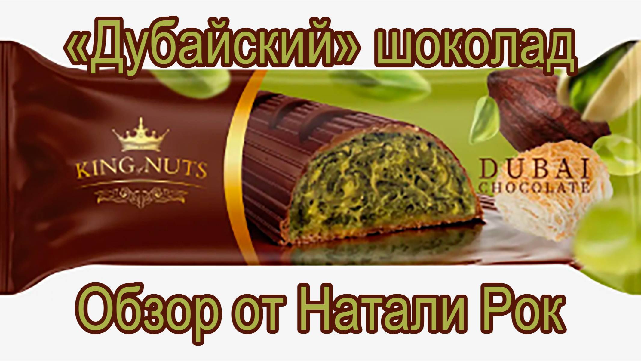 ШОКОЛАД KONFESTA KING OF NUTS "ДУБАЙСКИЙ" С ФИСТАШКОВОЙ НАЧИНКОЙ И КАТАИФИ