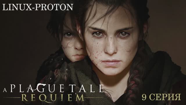 A Plague Tale: Requiem - 9 Серия (Чумная сказка: Реквием - Linux - Proton)