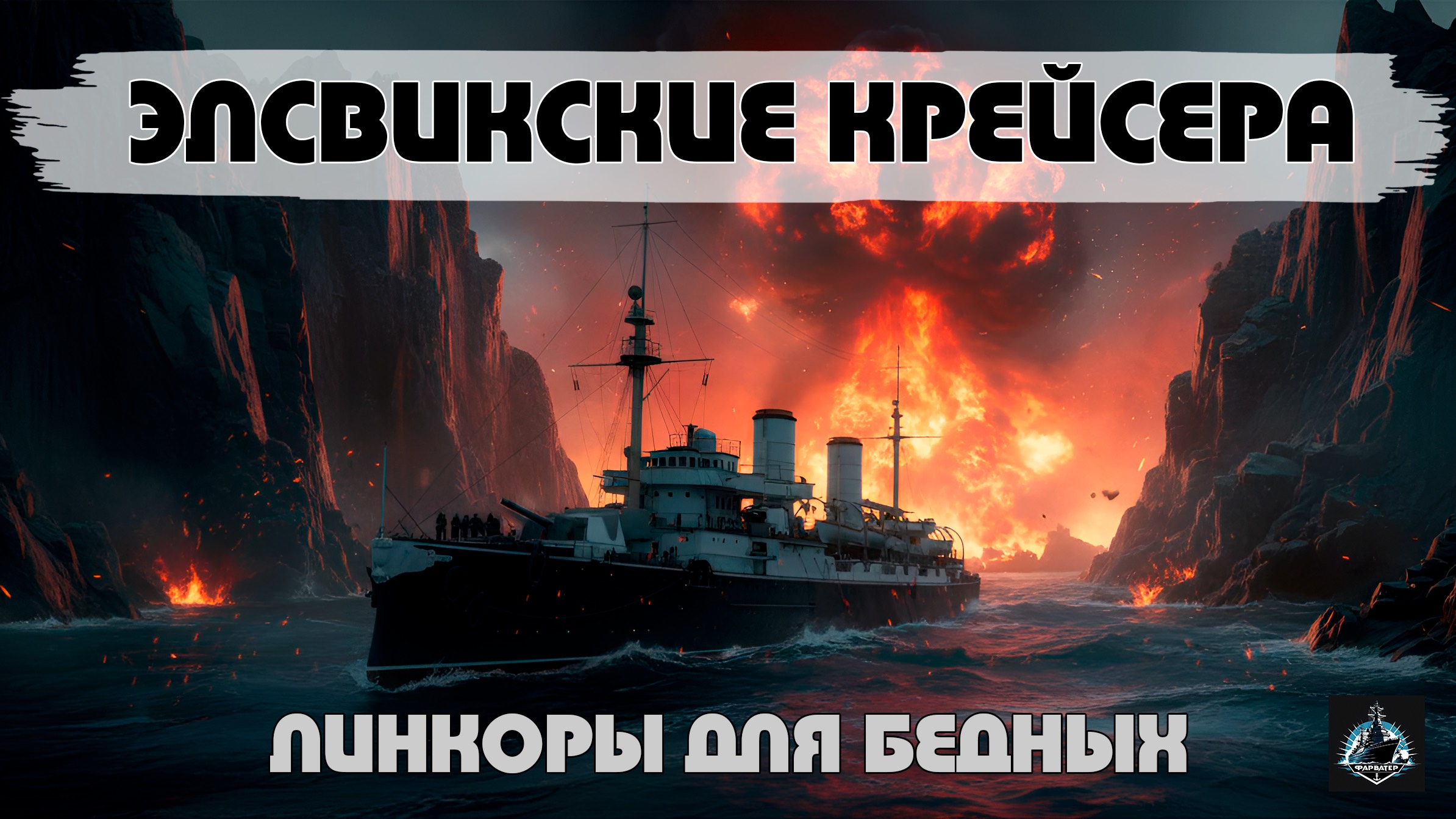 Линкоры для бедных. Элсвикские крейсера конца XIX века