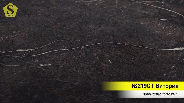 №219СТ Витория (тиснение "стоун")