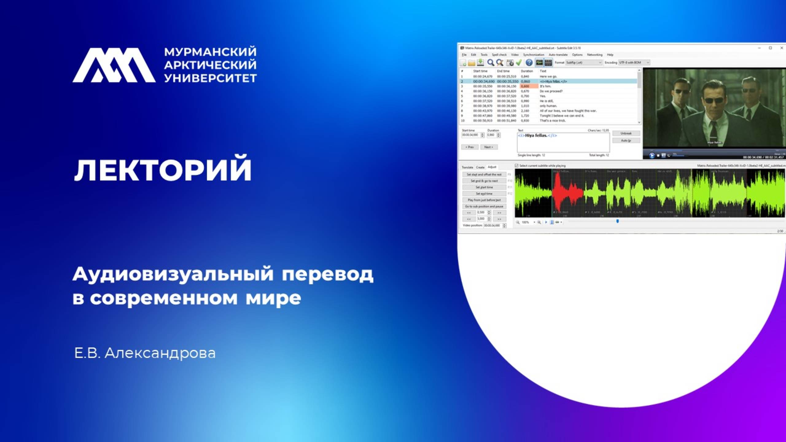 #ЛекторийМАУ | Аудиовизуальный перевод в современном мире