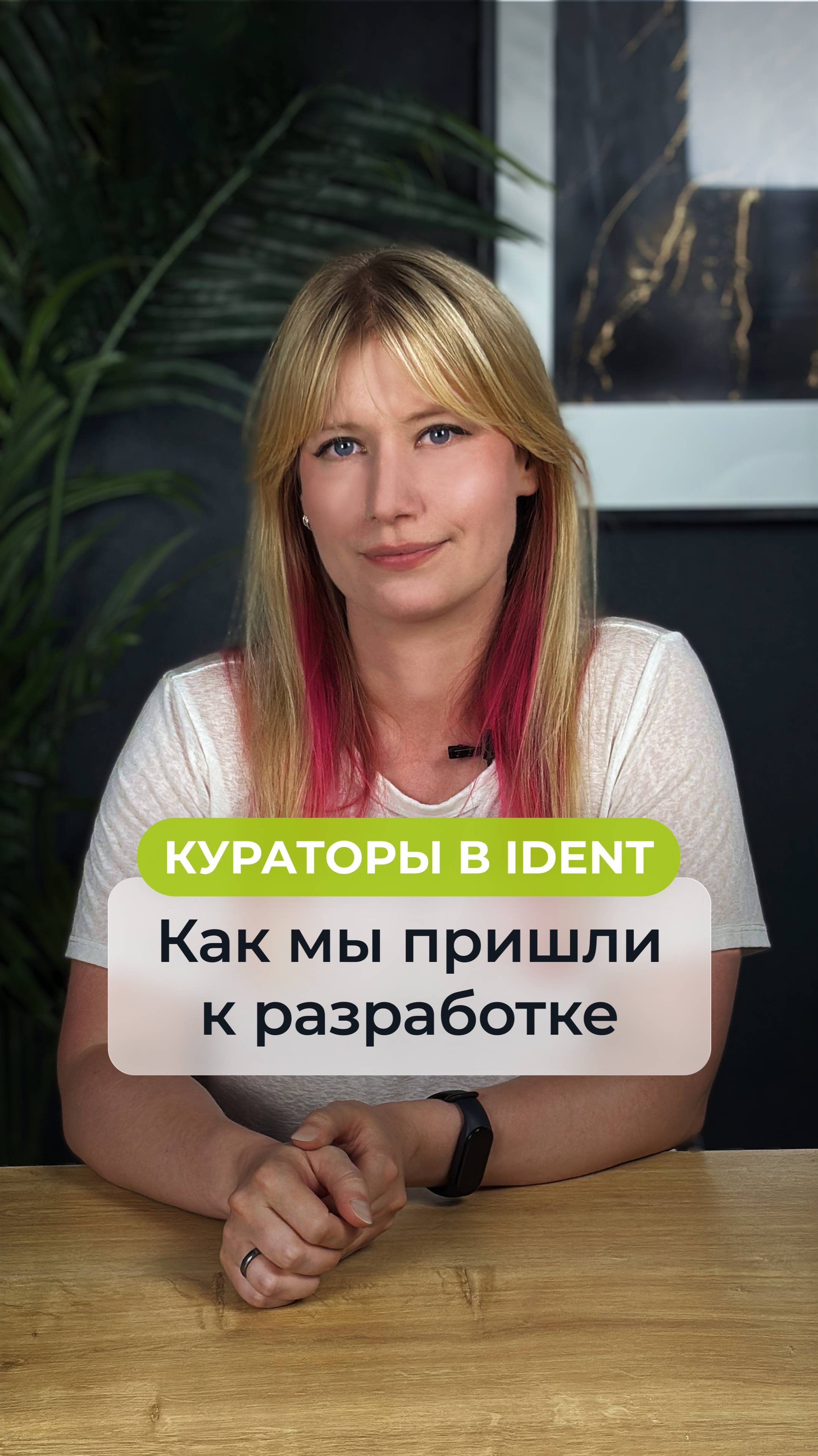 Кураторы в IDENT: от первых запросов до нового функционала💫