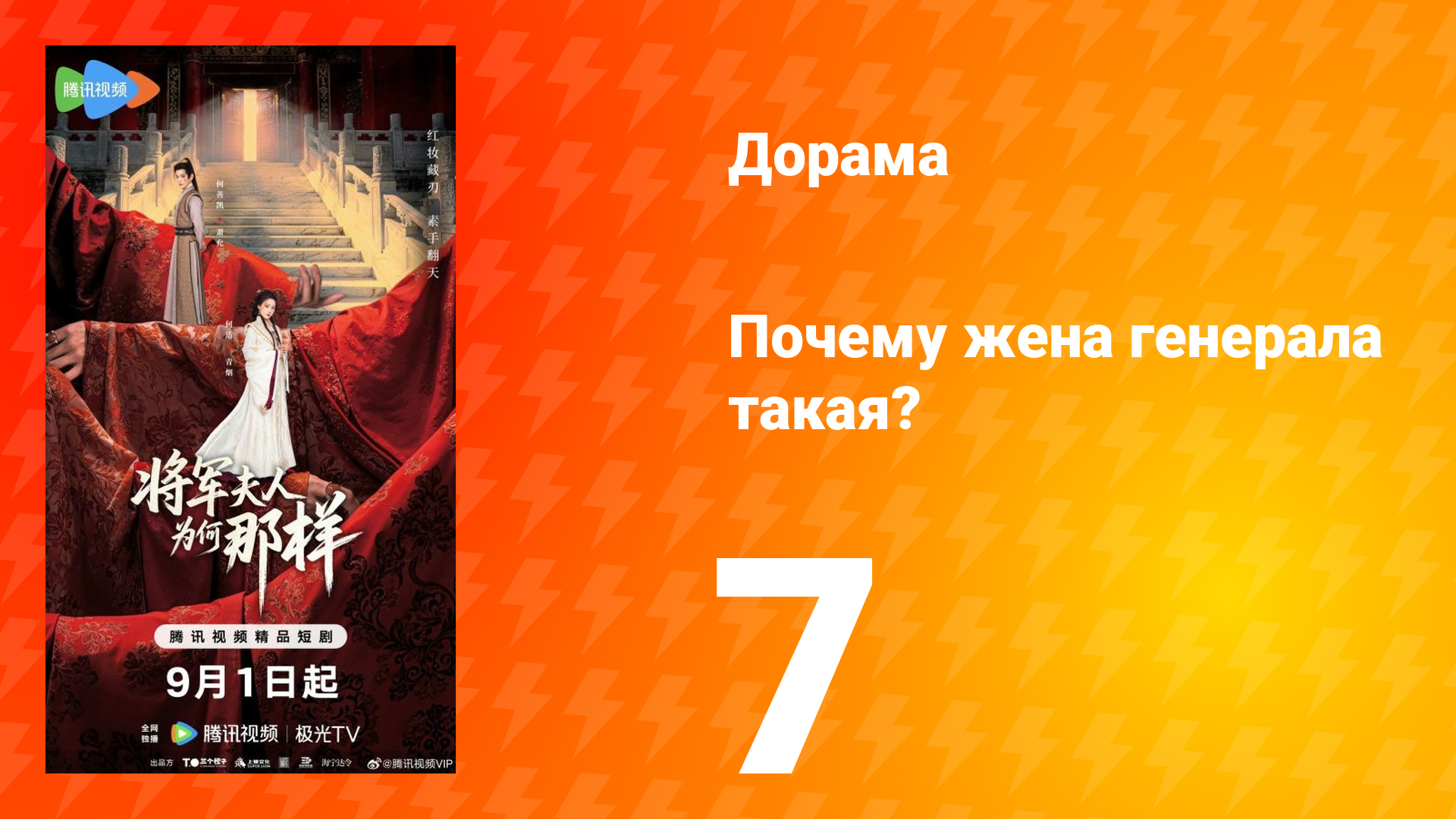 Почему жена генерала такая? 7 серия