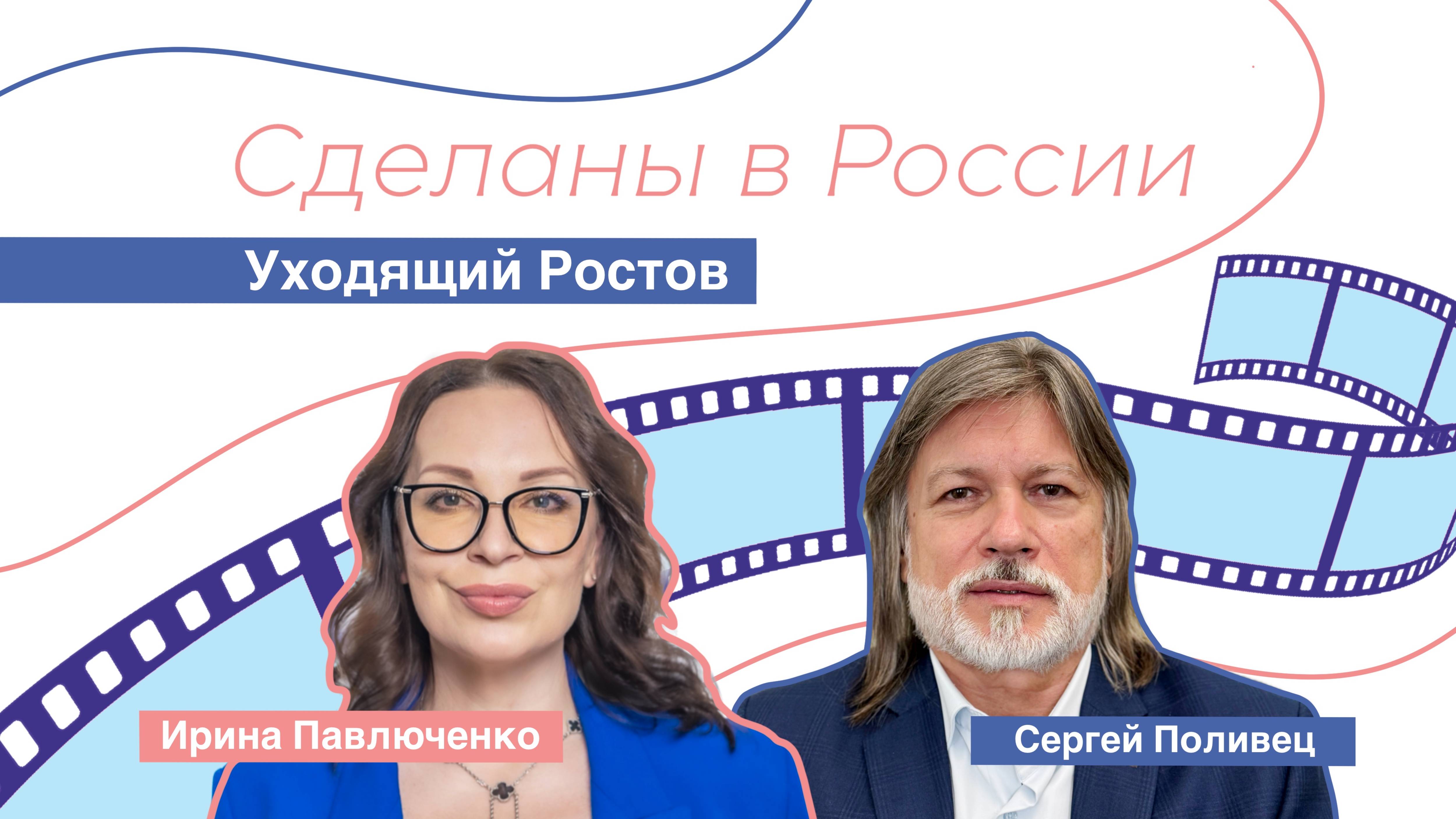 Сделаны в России. Уходящий Ростов.