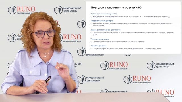Фрагмент урока. Порядок получения статуса уполномоченного экономического оператора (УЭО) | РУНО