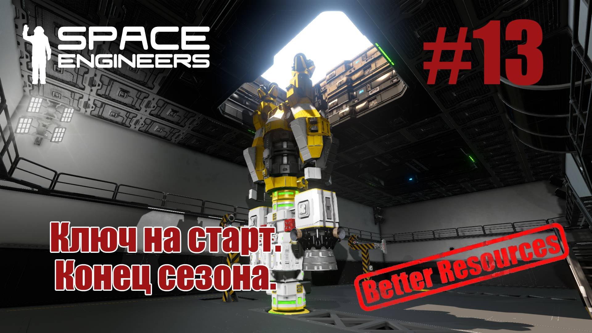 Space Engineers | Прохождение | #13 Ключ на старт. Конец первого сезона