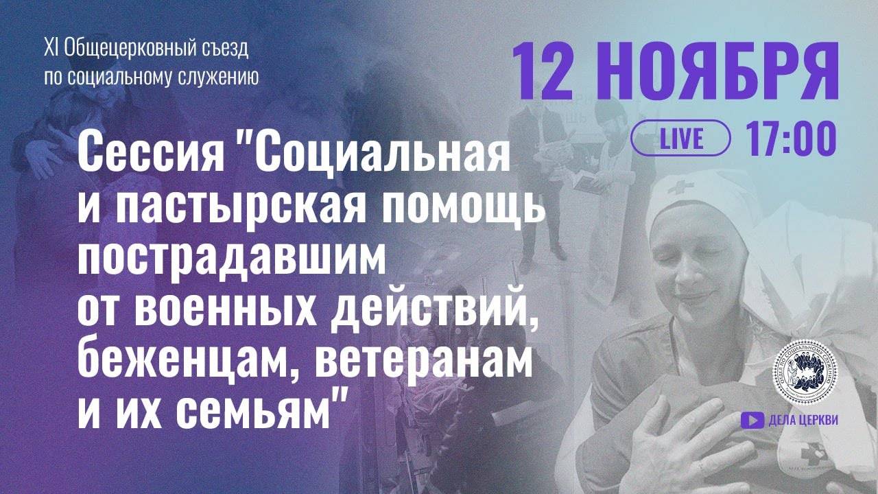 Сессия «Социальная, психологическая и духовная помощь пострадавшим от военных действий»