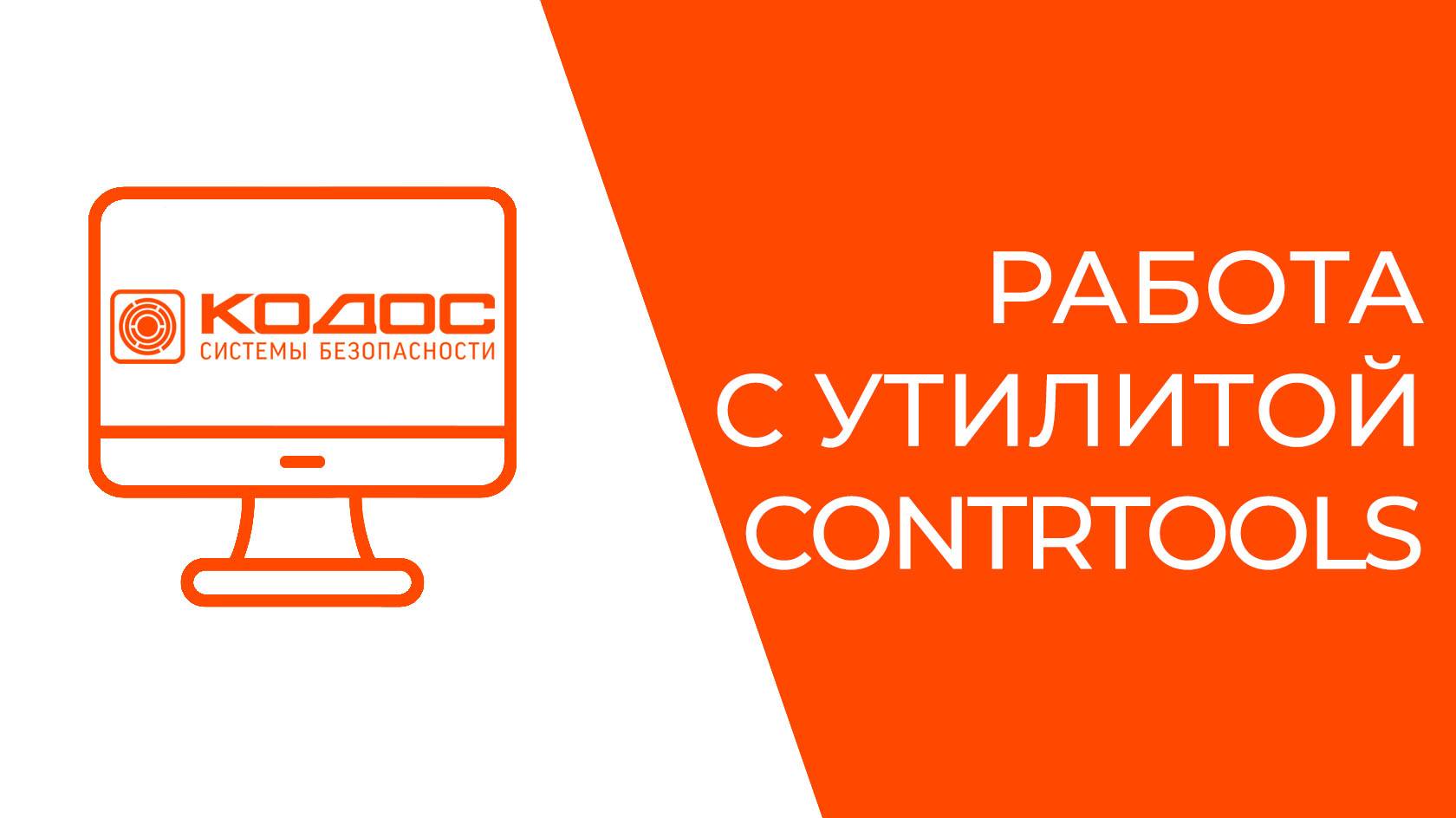 Работа с утилитой Contrtools