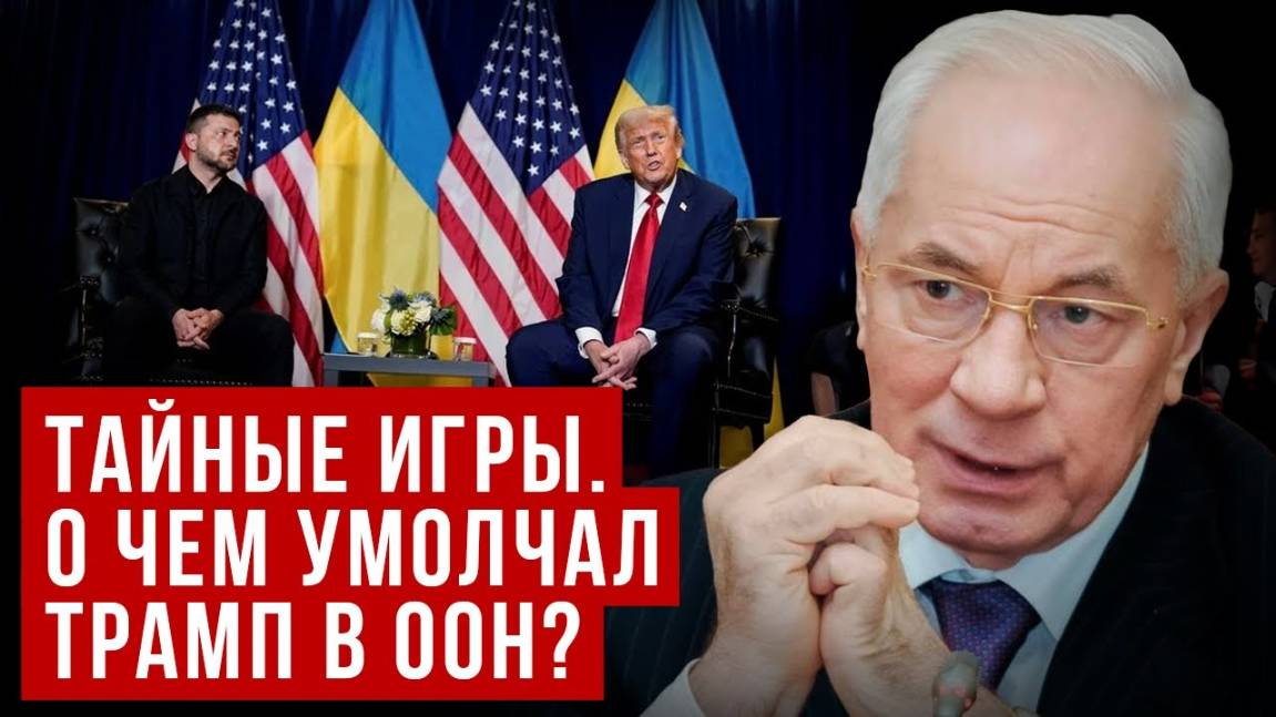 ТАЙНЫЕ ИГРЫ. О ЧЁМ УМОЛЧАЛ ТРАМП В ООН? НИКОЛАЙ АЗАРОВ / НАТАЛЬЯ ВОРОНЦОВА. Новости