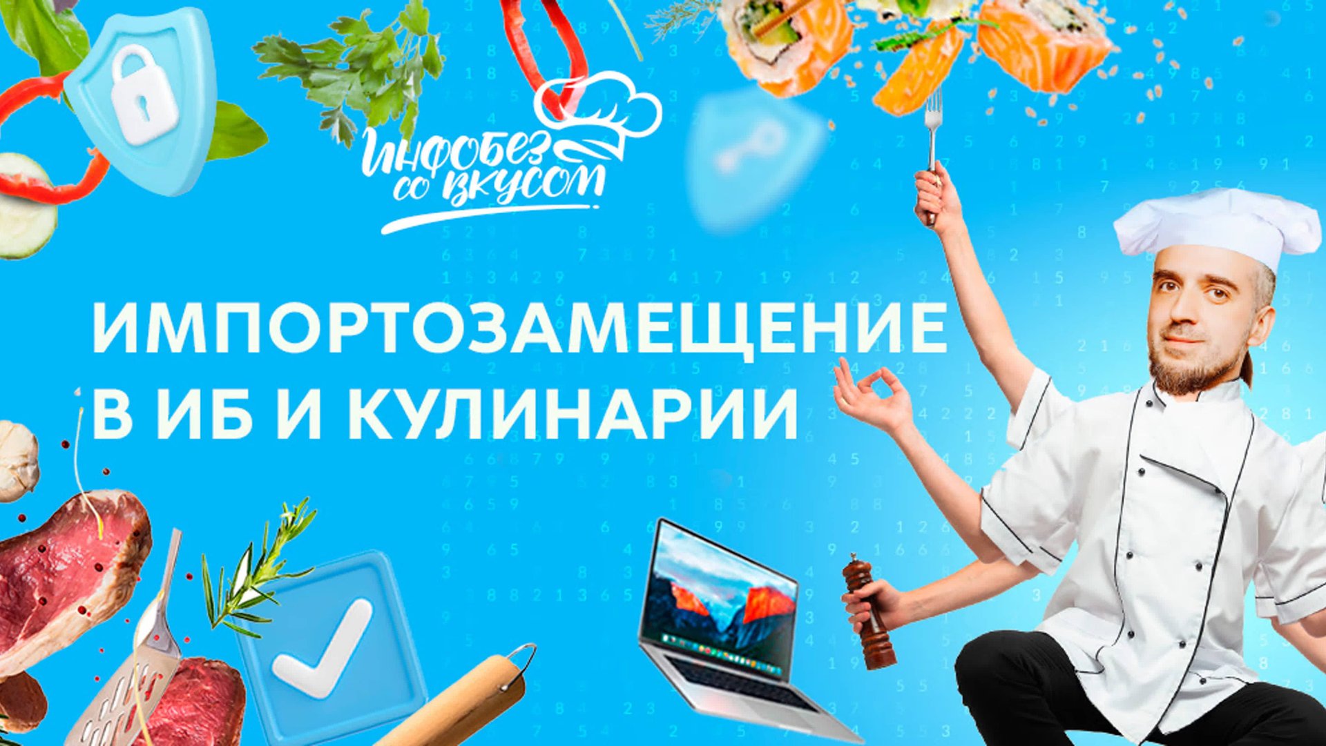 ГИС. Инфобез со вкусом #1 - Импортозамещение информационных продуктов //  Паста Карбонара