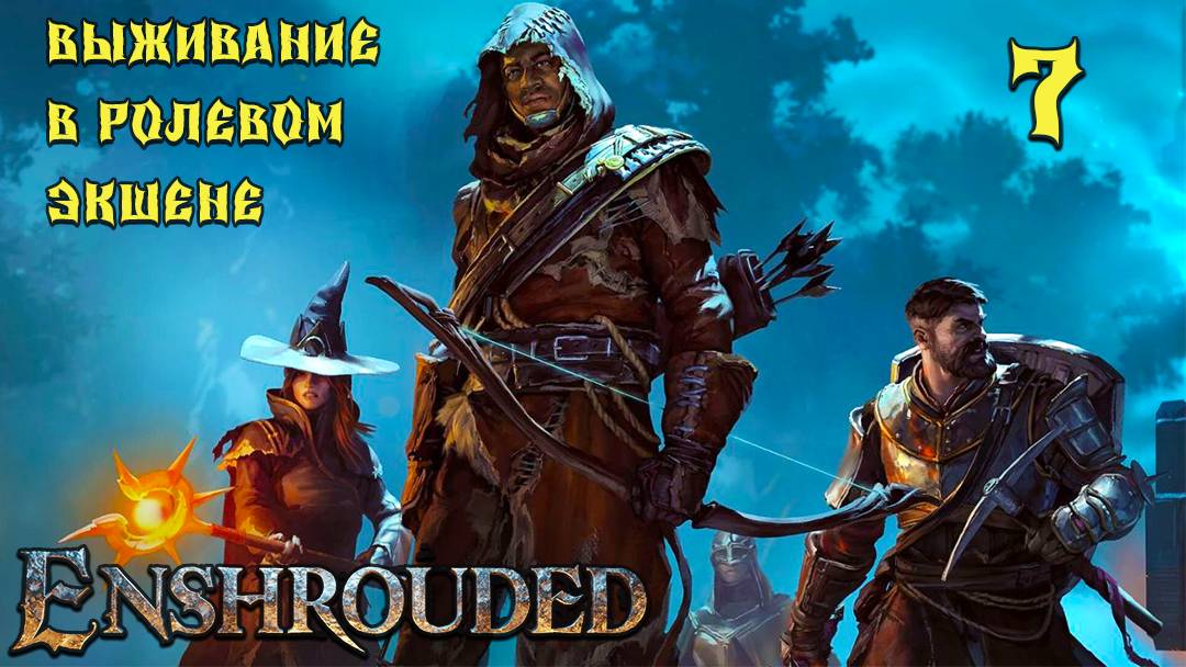 Enshrouded # 7.  Тайник Древних. Плотник (продолжение).