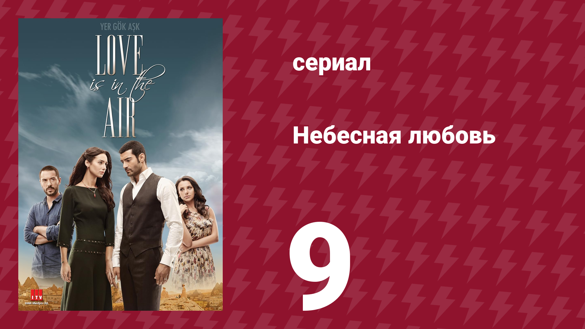 Небесная любовь 9 серия (сериал, 2010)