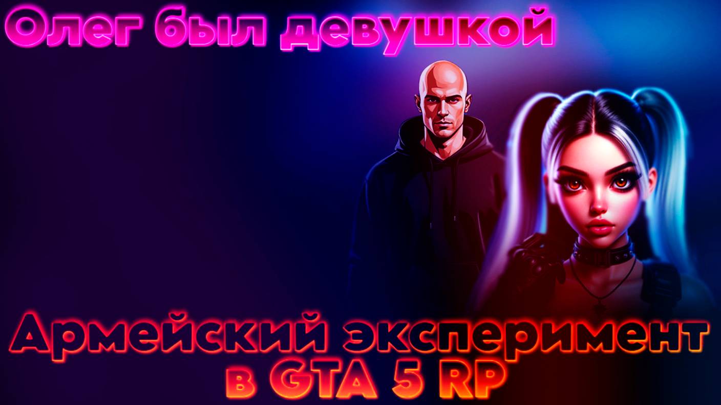 Олег был девушкой: Армейский эксперимент в GTA 5 RP