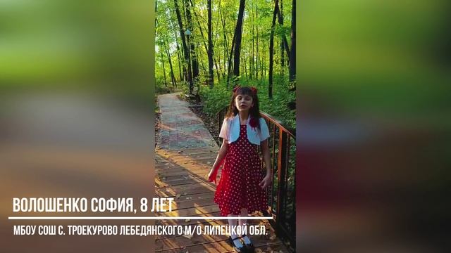 Волошенко София, 8 лет, с. Троекурово Лебедянского м/о Липецкой обл.