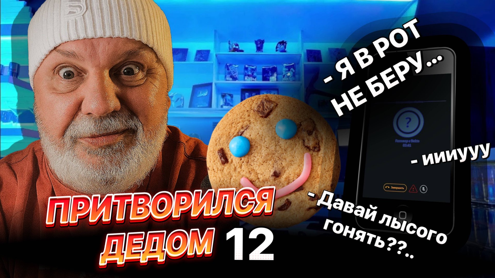 Пагубные привычки. Веселый дед в никтоме