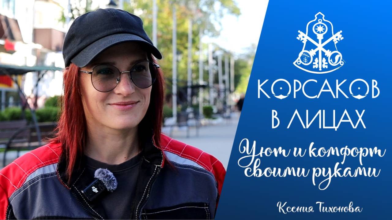 Корсаков в лицах: уют и комфорт своими руками. Ксения Тихонова.