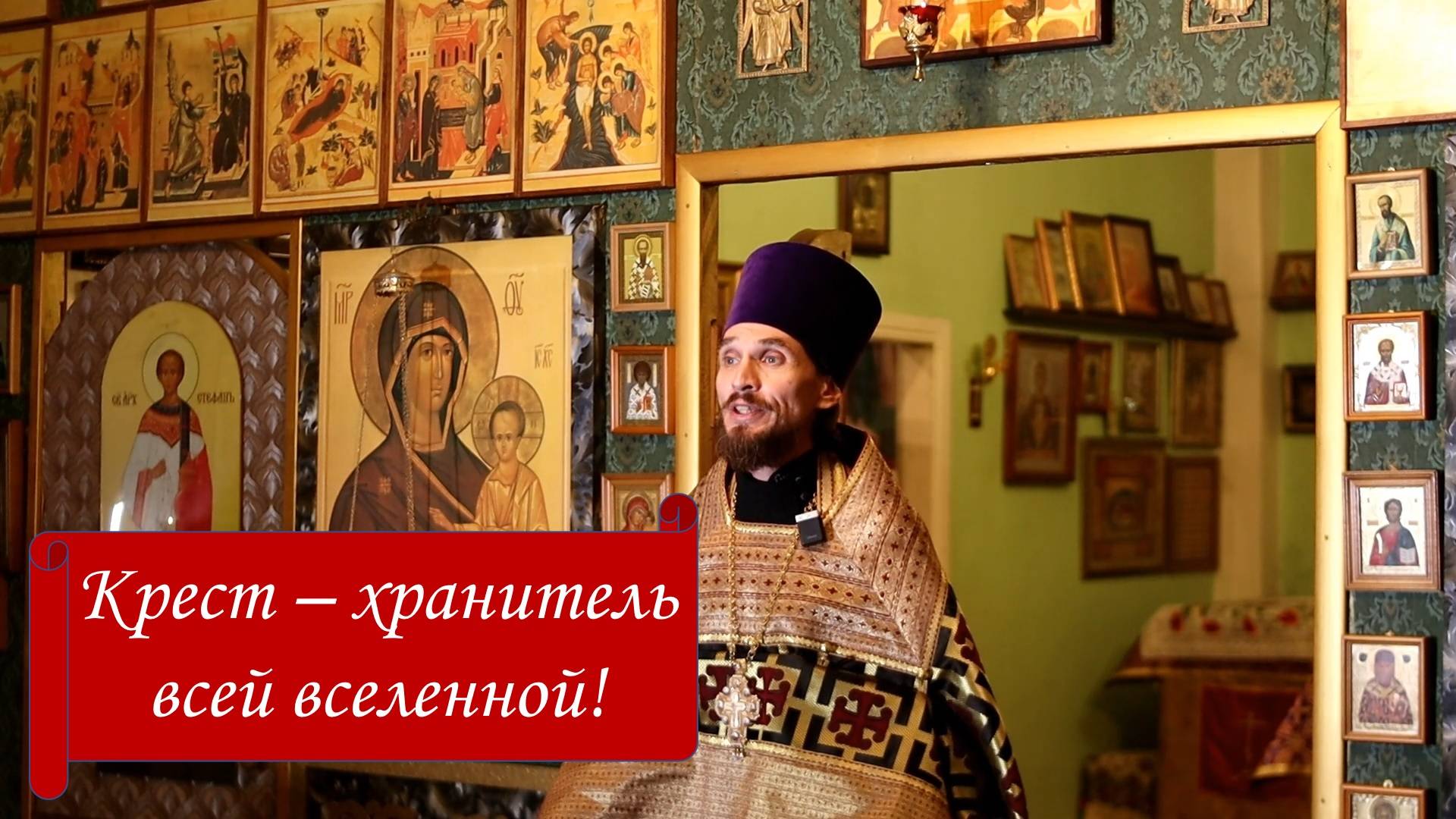 Крест - хранитель всей вселенной!