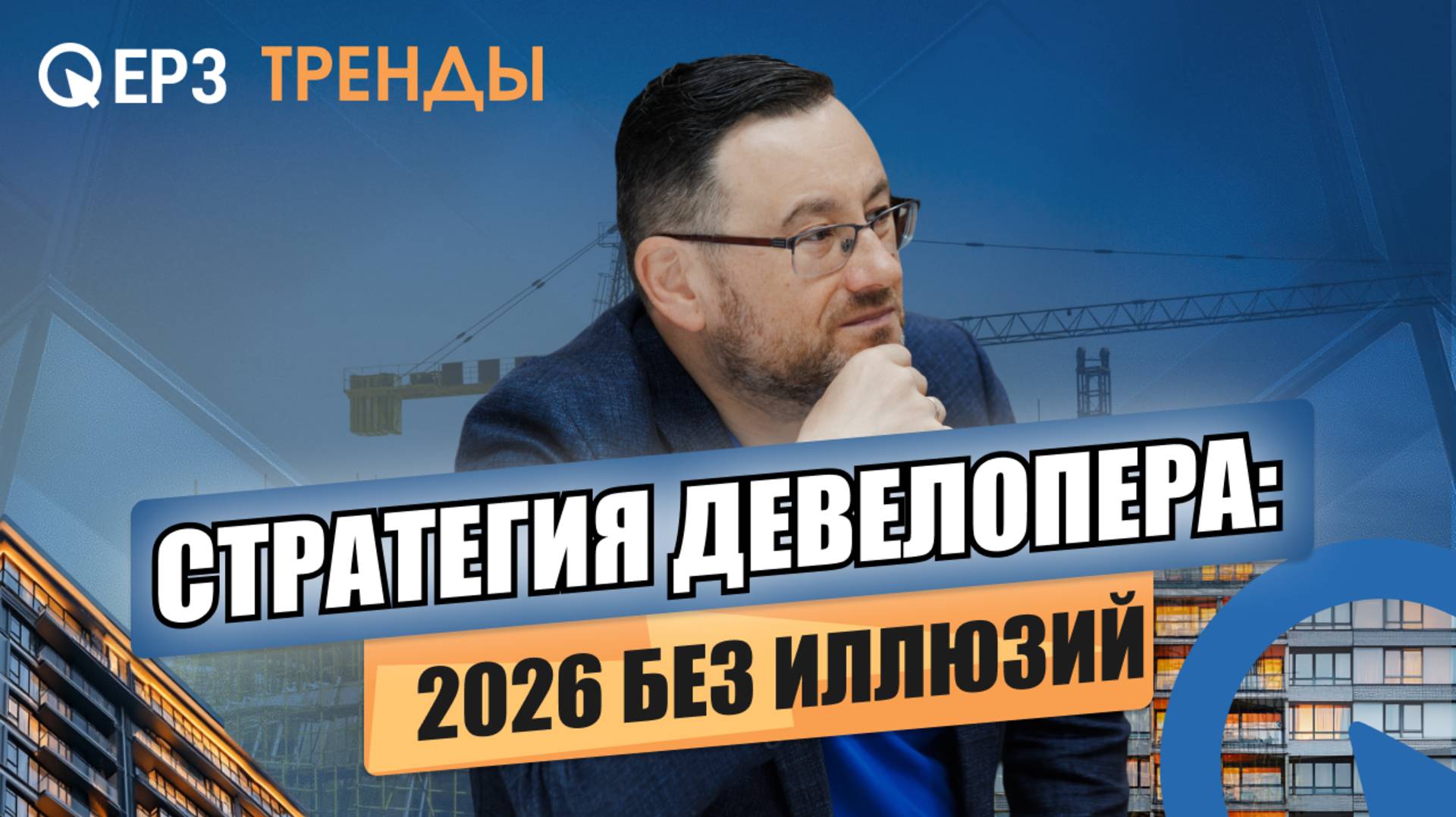 Как грамотно выстроить стратегию на 2026 год? Секреты IV Саммита застройщиков