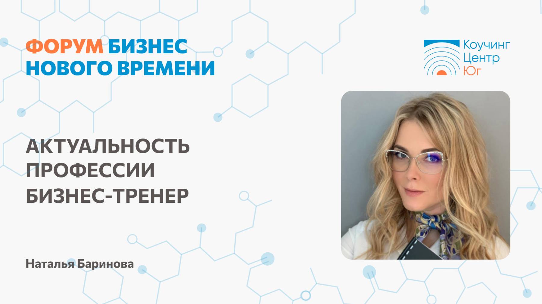 Актуальность профессии бизнес-тренер