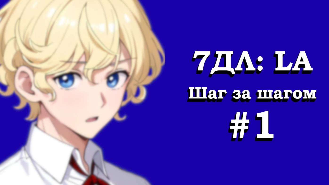 Бесконечное лето — 7ДЛ: LA [Поиск ответов. Шаг за шагом, №1] | Рут Семёна. Истинная концовка Герка