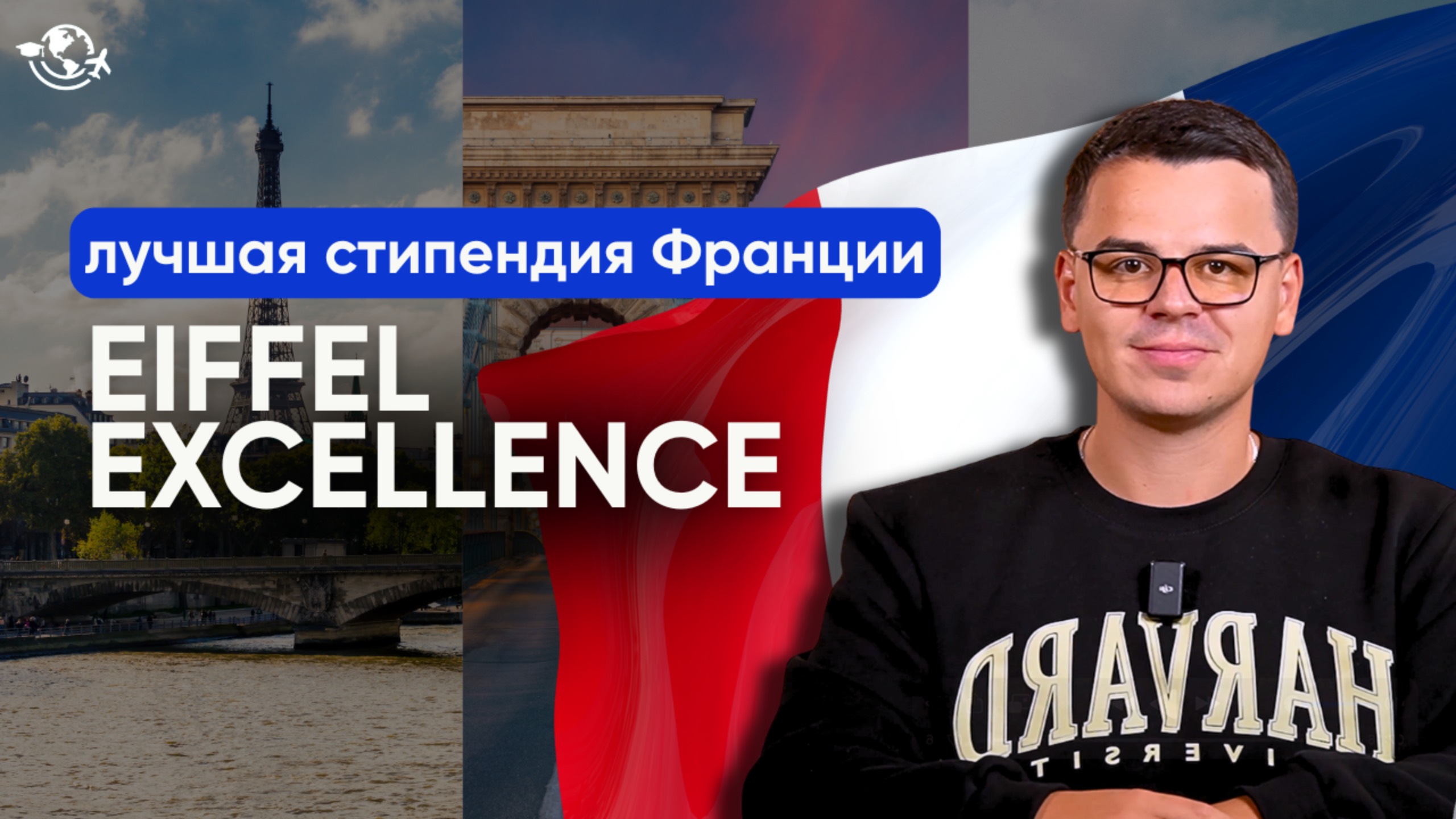Как получить стипендию Eiffel | БЕСПЛАТНАЯ УЧЕБА ВО ФРАНЦИИ