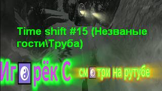 Time shift #15 (Незвaные гости\Тpубa)